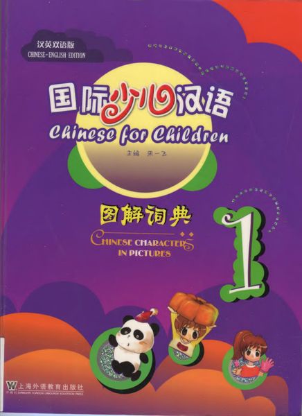 Chinese for Children. Chinese Characters in Pictures 1 – E-books Max30