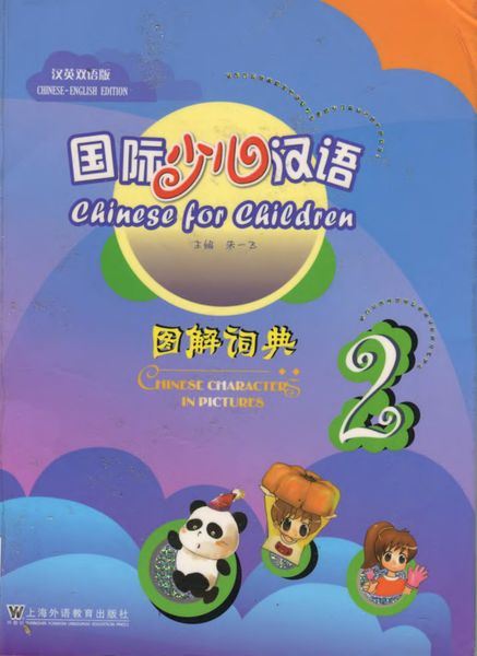 Chinese for Children. Chinese Characters in Pictures 2 – E-books Max30