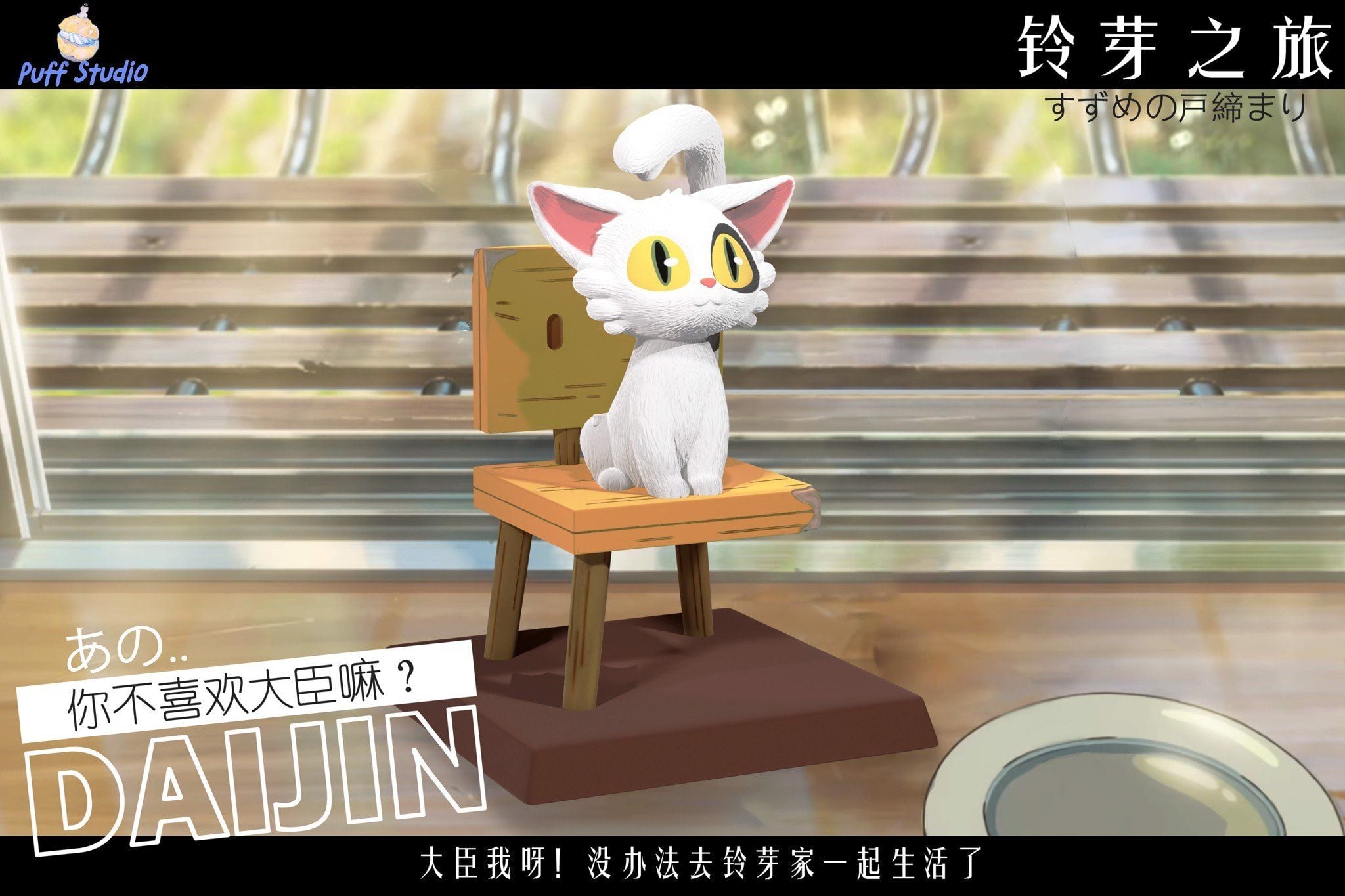 Daijin - Suzume no Tojimari - Puff Studio – NZ Toys