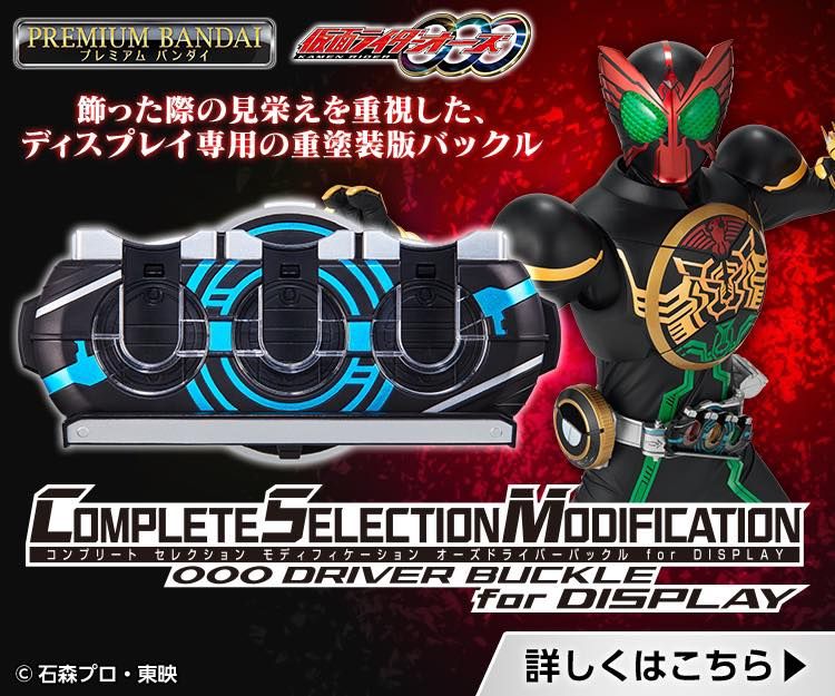 CSM OOO Driver Buckle Display – Naisu Toys